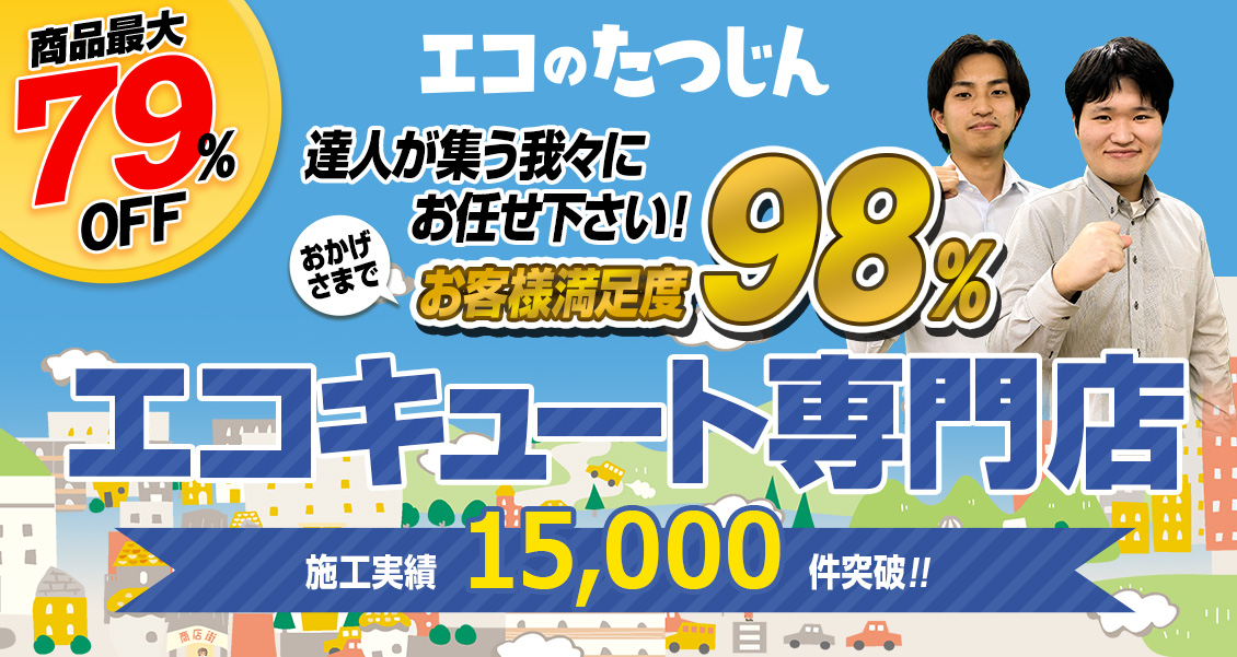 SRT-B466U 三菱電機 エコキュート フルオート 460 EXシリーズ｜なんでも気軽に聞けるエコキュート専門店｜エコのたつじん